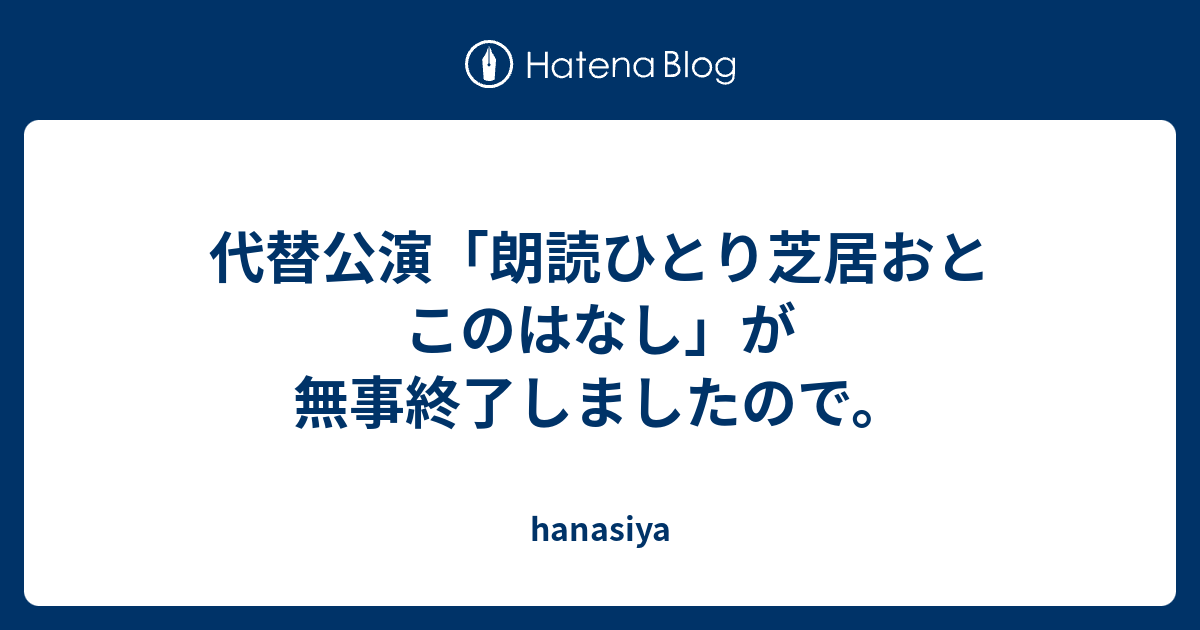代替公演「朗読ひとり芝居おとこのはなし」が無事終了しましたので。 - hanasiya