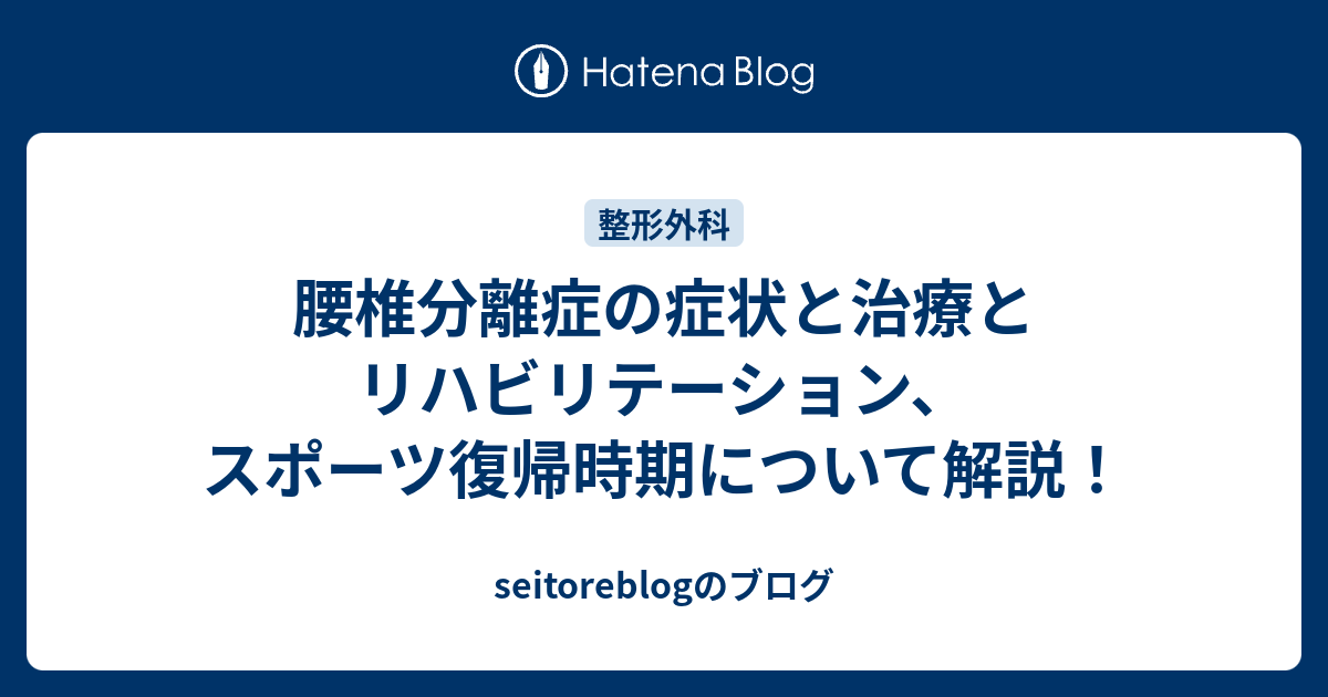 腰椎分離症の症状と治療とリハビリテーション、スポーツ復帰時期について解説！ Seitoreblogのブログ 
