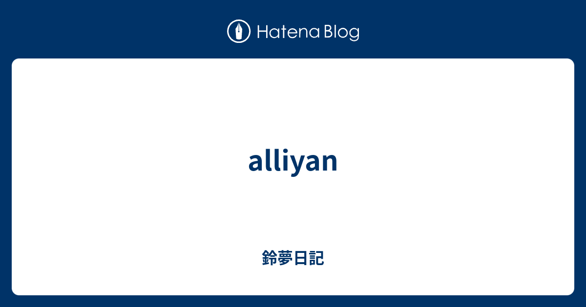 alliyan - 鈴夢日記
