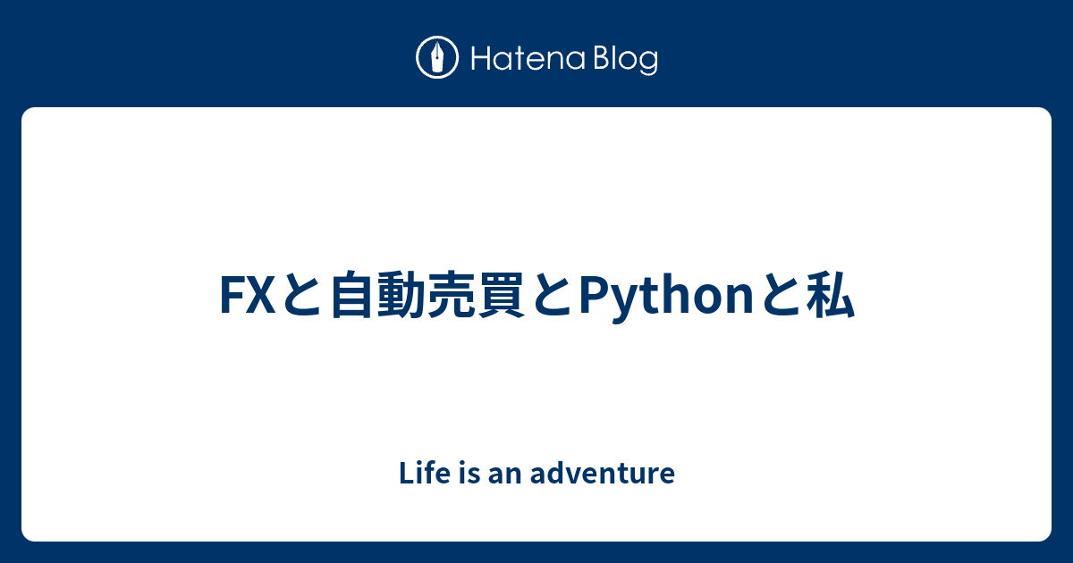 FXと自動売買とPythonと私 - Life is an adventure