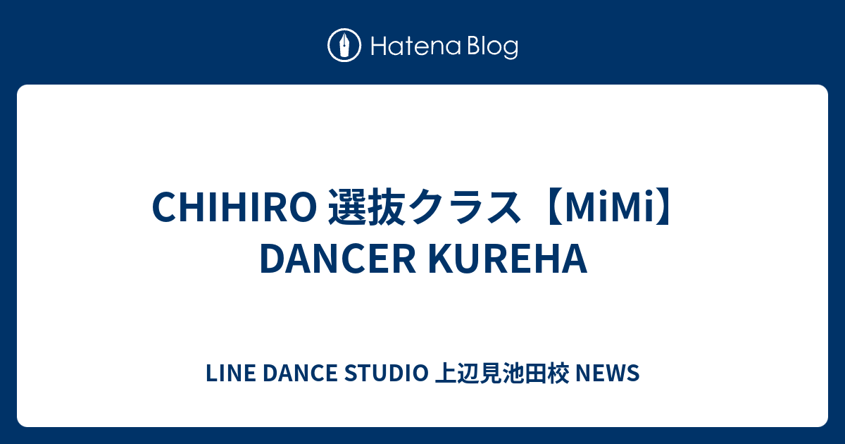 CHIHIRO 選抜クラス【MiMi】 DANCER KUREHA - LINE DANCE STUDIO 上辺見池田校 NEWS