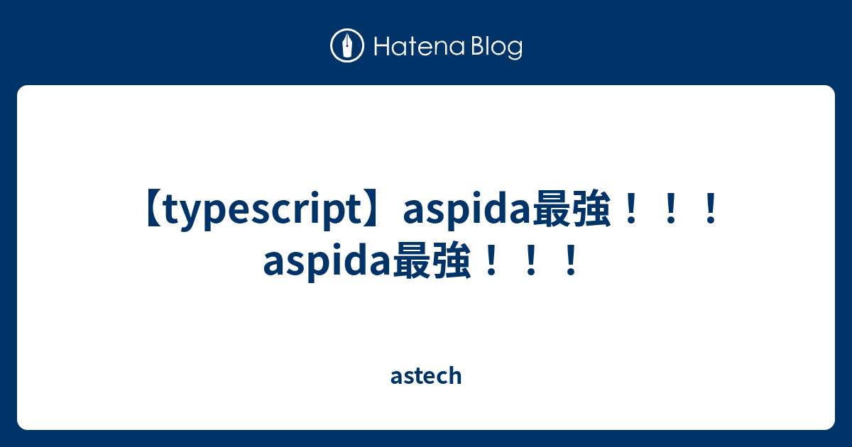 【typescript】aspida最強！！！aspida最強！！！ - astech