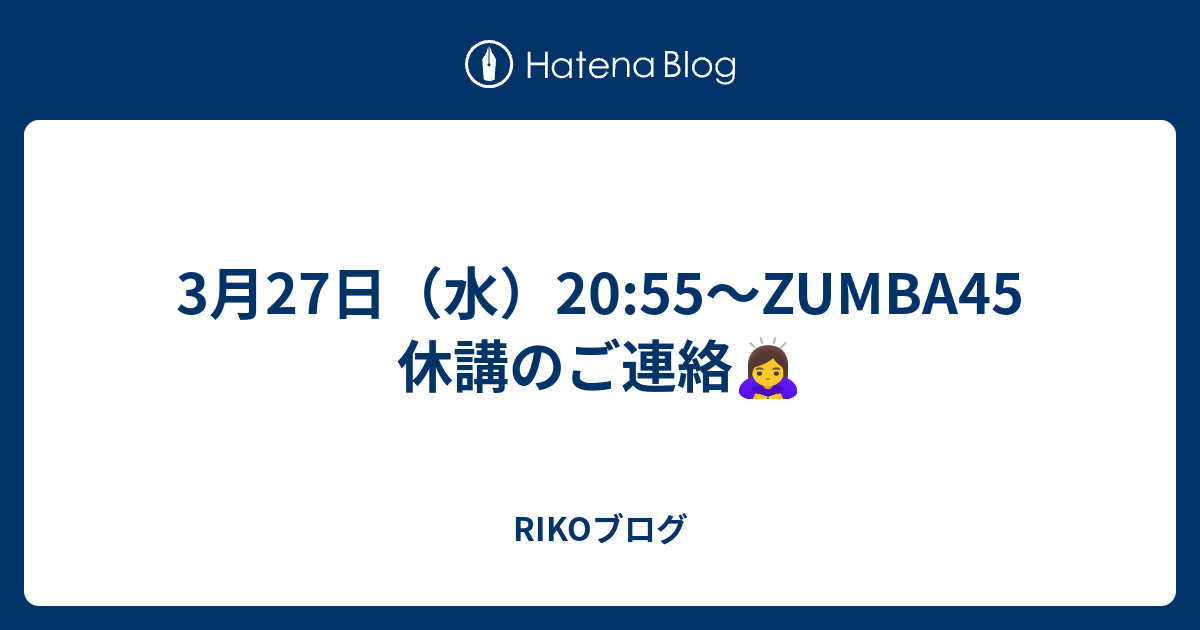 3月27日（水）20:55〜ZUMBA45 休講のご連絡🙇‍♀️ - RIKOブログ