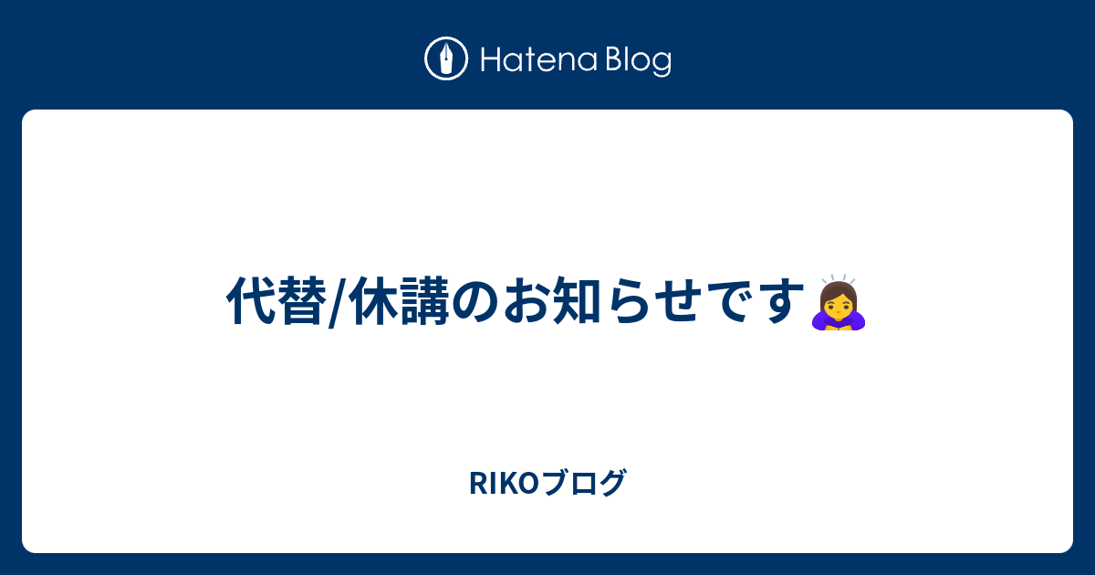 代替/休講のお知らせです🙇‍♀️ - RIKOブログ