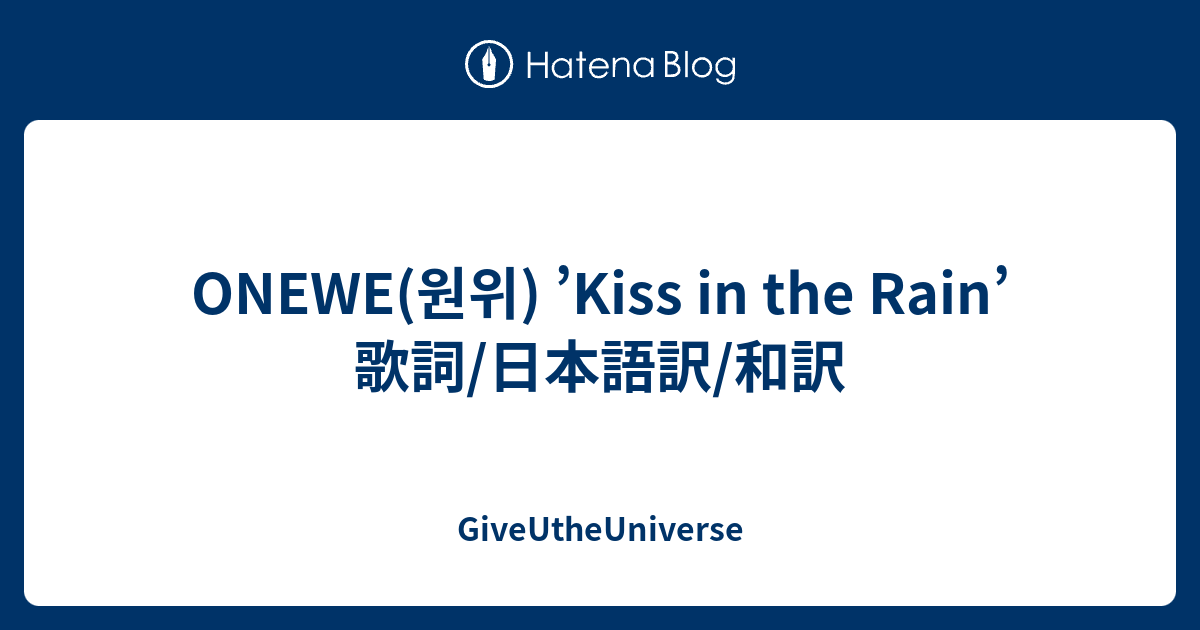 ONEWE(원위) ’Kiss in the Rain’ 歌詞/日本語訳/和訳 - GiveUtheUniverse