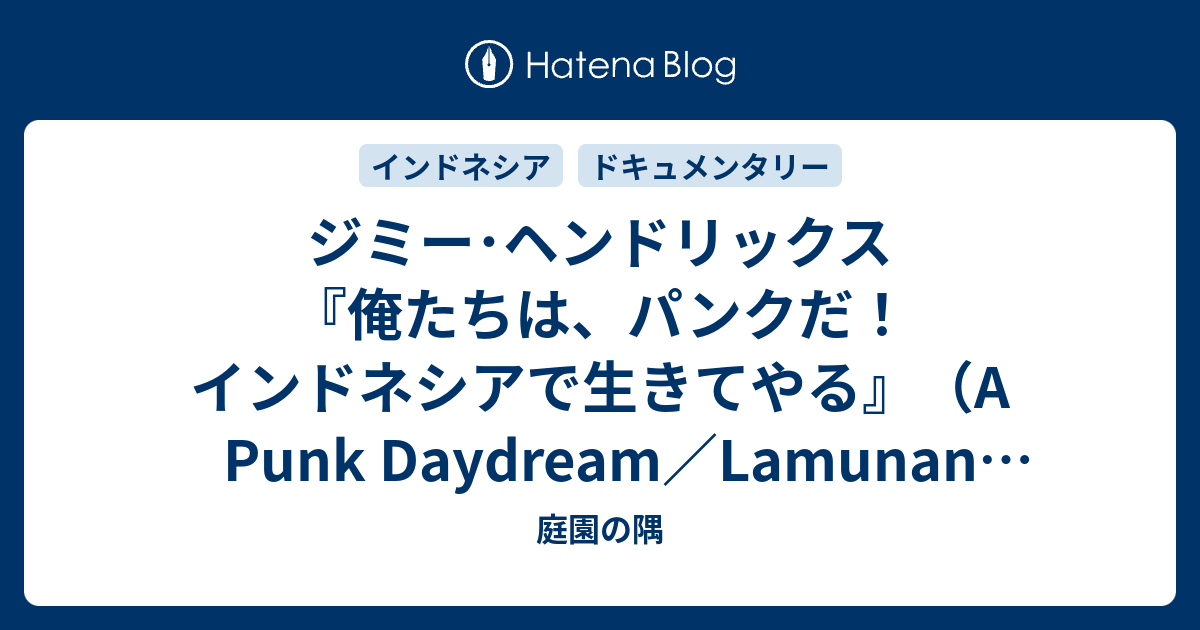 ジミー･ヘンドリックス 『俺たちは、パンクだ！インドネシアで生きてやる』（A Punk Daydream／Lamunan Oi!、2019 ...