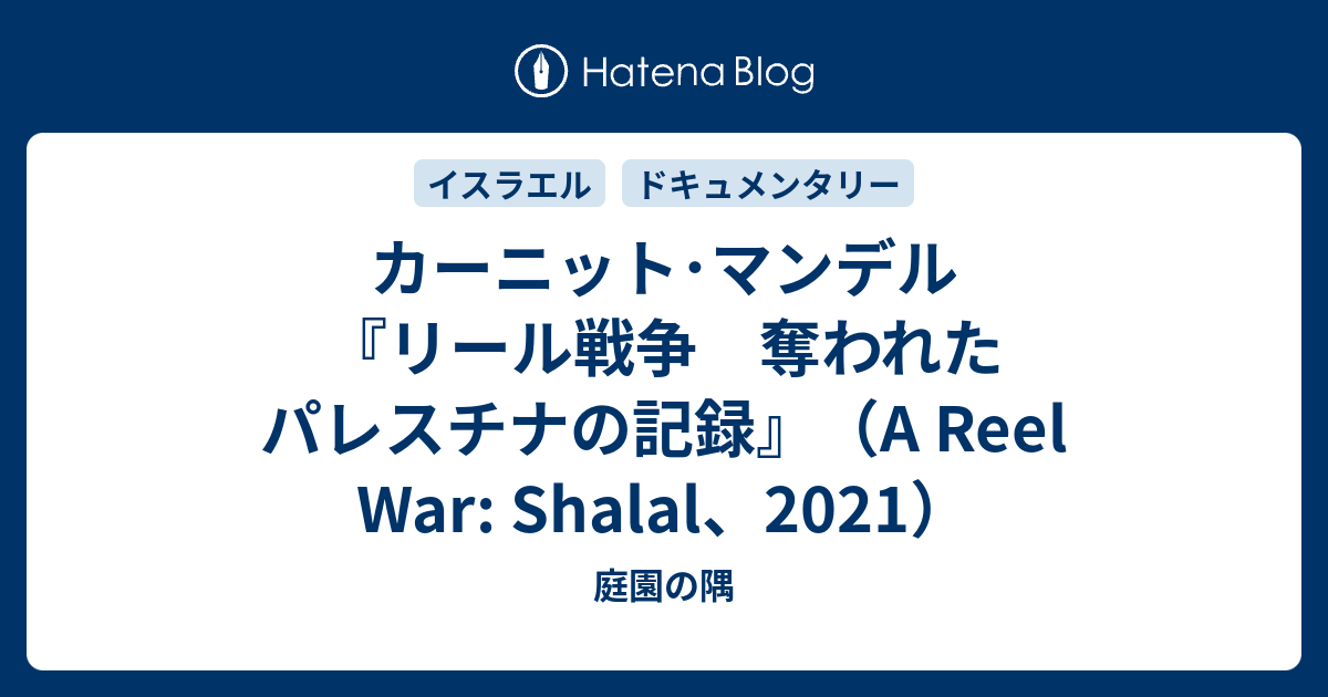 カーニット･マンデル『リール戦争 奪われたパレスチナの記録』（A Reel War: Shalal、2021） - 庭園の隅