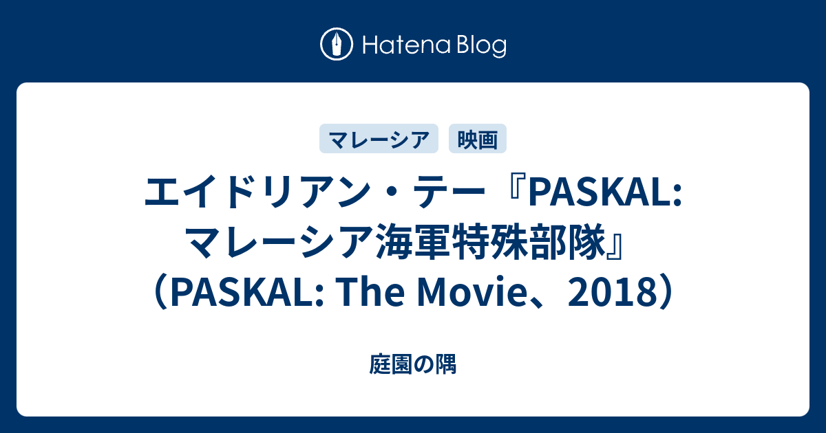 エイドリアン・テー『PASKAL: マレーシア海軍特殊部隊』（PASKAL: The Movie、2018） - 庭園の隅