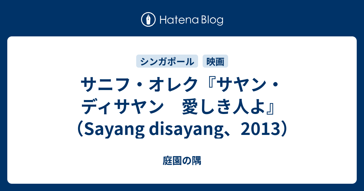 サニフ・オレク『サヤン・ディサヤン 愛しき人よ』（Sayang disayang、2013） - 庭園の隅