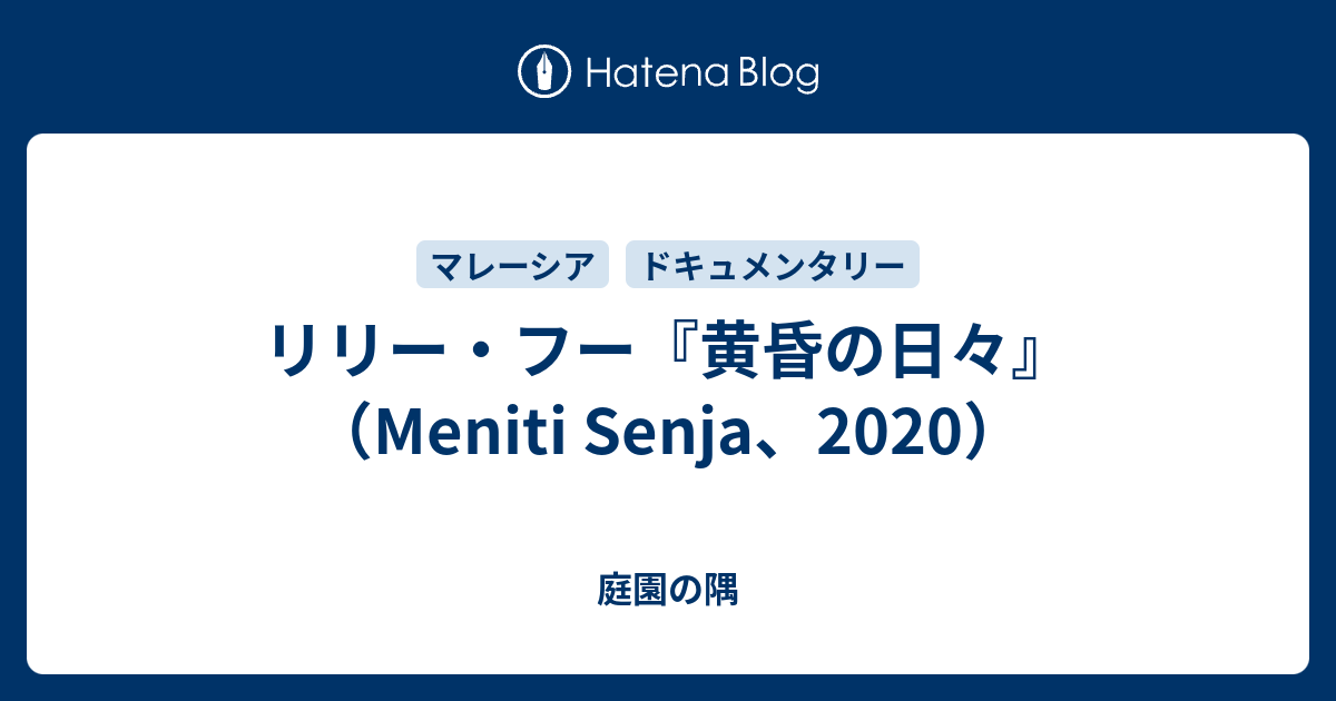 リリー・フー『黄昏の日々』（Meniti Senja、2020） - 庭園の隅