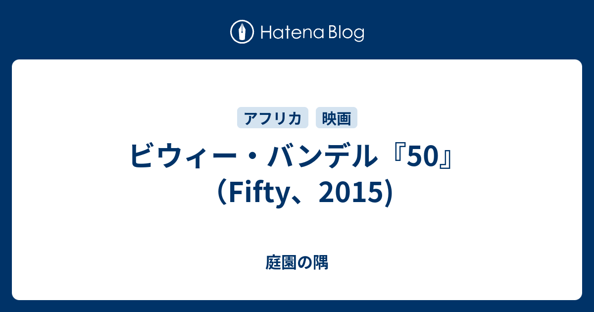 ビウィー・バンデル『50』（Fifty、2015) - 庭園の隅