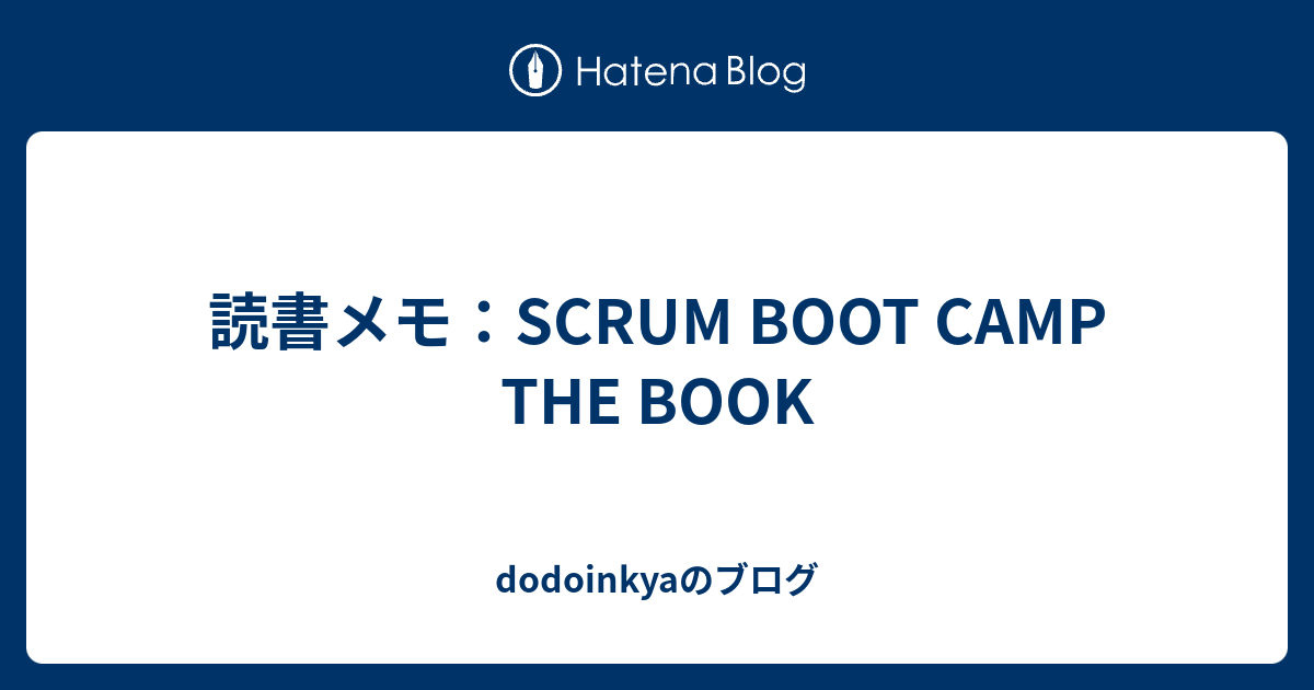 読書メモ：SCRUM BOOT CAMP THE BOOK - dodoinkyaのブログ
