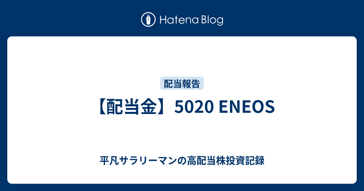 【配当金】5020 ENEOS - 平凡サラリーマンの高配当株投資記録