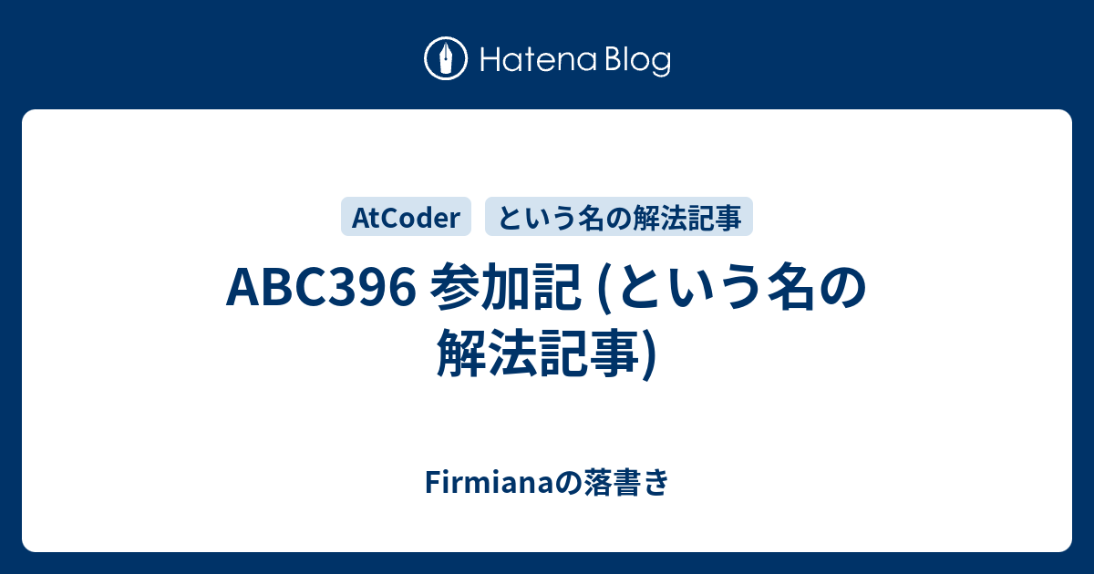 ABC396 参加記 (という名の解法記事) - Firmianaの落書き