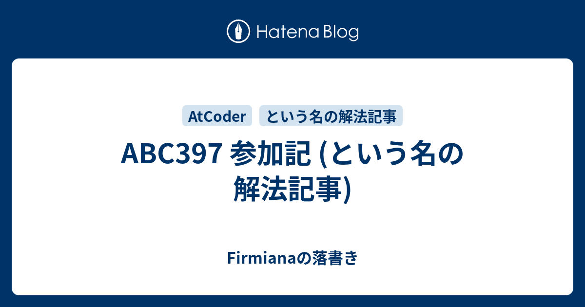 ABC397 参加記 (という名の解法記事) - Firmianaの落書き
