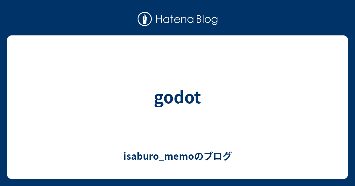 godot - isaburo_memoのブログ