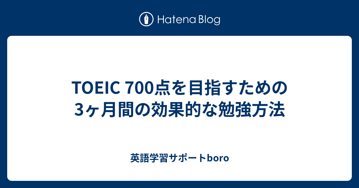 TOEIC 700点を目指すための3ヶ月間の効果的な勉強方法 - 英語学習サポートboro