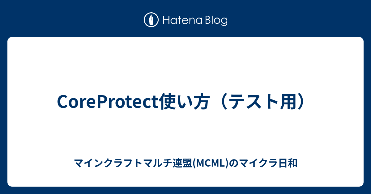 CoreProtect使い方（テスト用） - マインクラフトマルチ連盟(MCML)のマイクラ日和