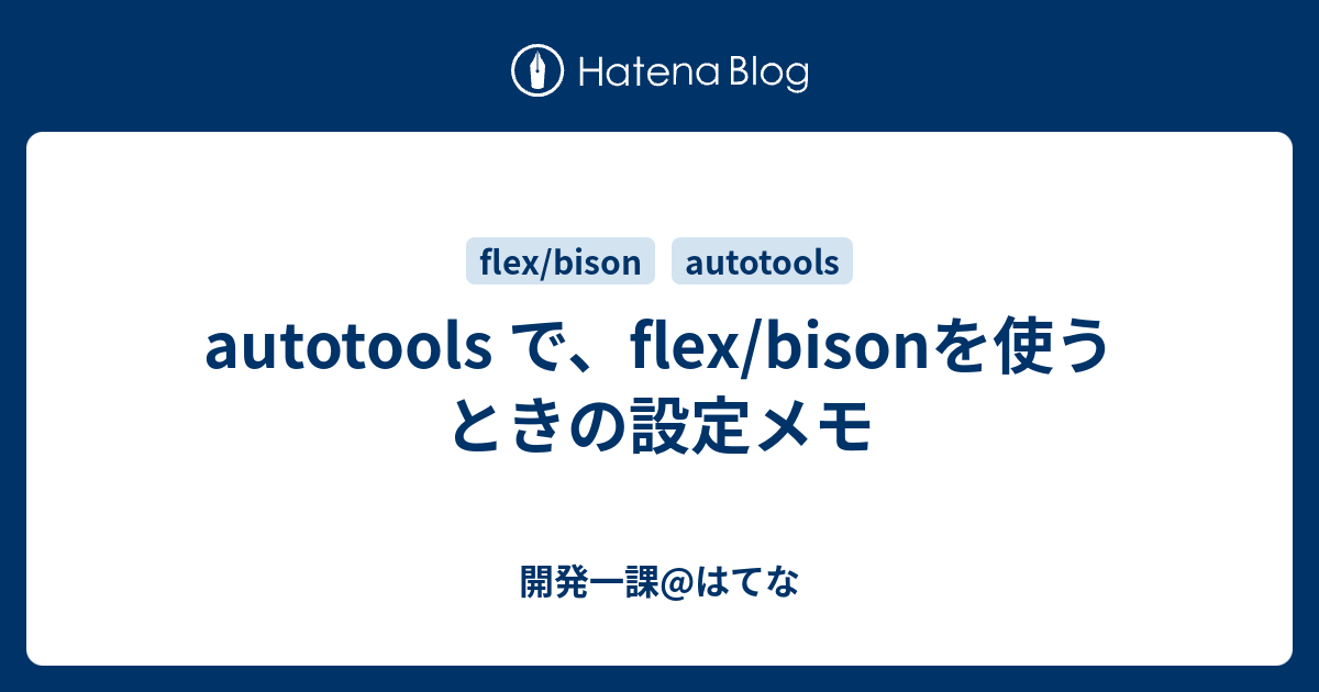 autotools で、flex/bisonを使うときの設定メモ - 開発一課@はてな