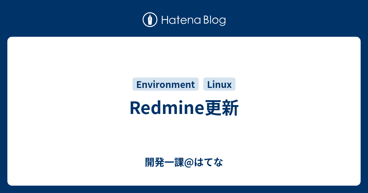 Redmine更新 - 開発一課@はてな