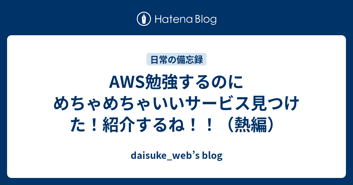 AWS勉強するのにめちゃめちゃいいサービス見つけた！紹介するね！！（熱編） - daisuke_web’s blog