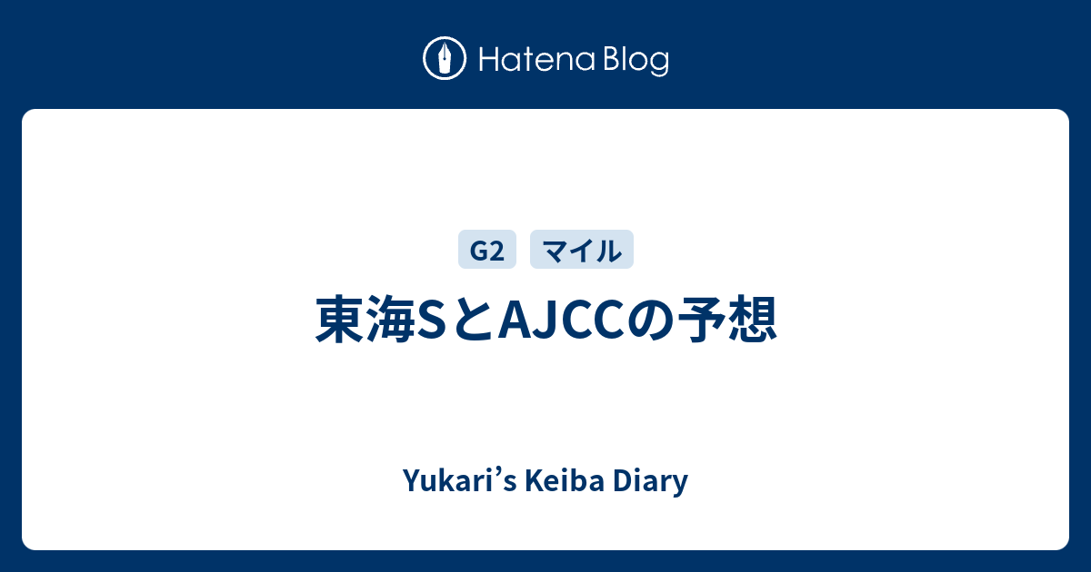 東海SとAJCCの予想 - Yukari’s Keiba Diary