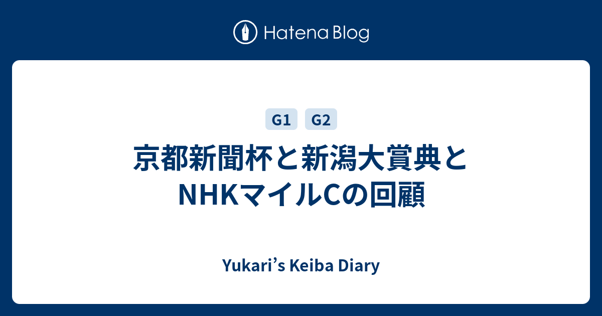 京都新聞杯と新潟大賞典とNHKマイルCの回顧 - Yukari’s Keiba Diary