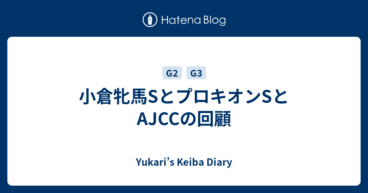 小倉牝馬SとプロキオンSとAJCCの回顧 - Yukari’s Keiba Diary