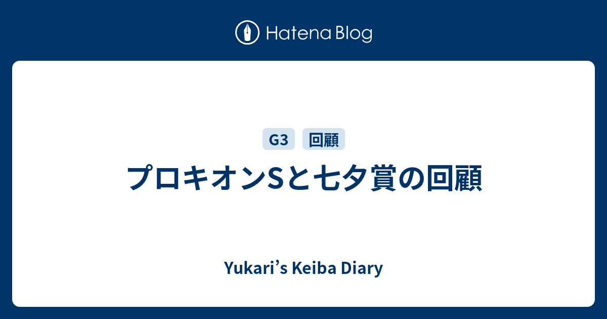 プロキオンSと七夕賞の回顧 - Yukari’s Keiba Diary