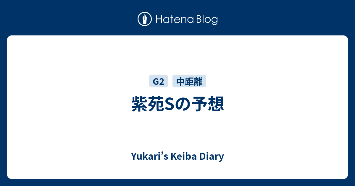 紫苑Sの予想 - Yukari’s Keiba Diary