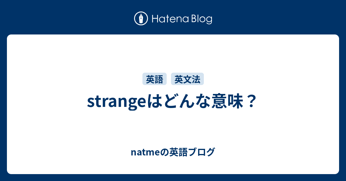strangeはどんな意味？ - natmeの英語ブログ