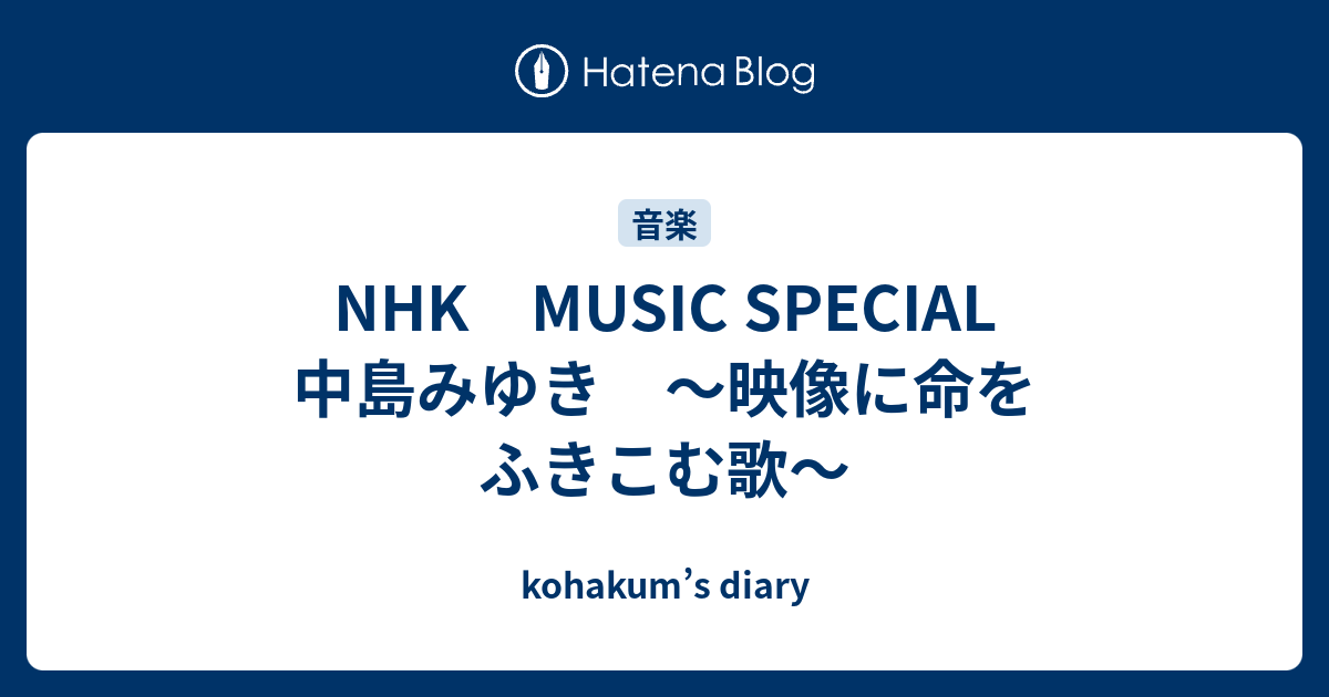 NHK MUSIC SPECIAL 中島みゆき ～映像に命をふきこむ歌～ - kohakum’s diary