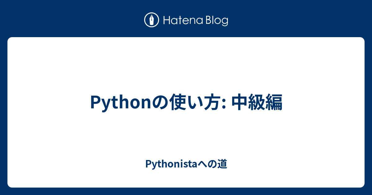 Pythonの使い方: 中級編 - Pythonistaへの道