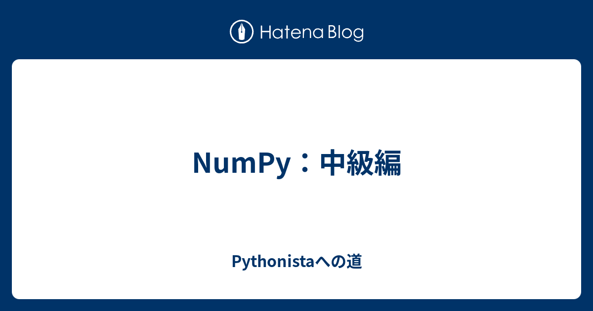 NumPy：中級編 - Pythonistaへの道