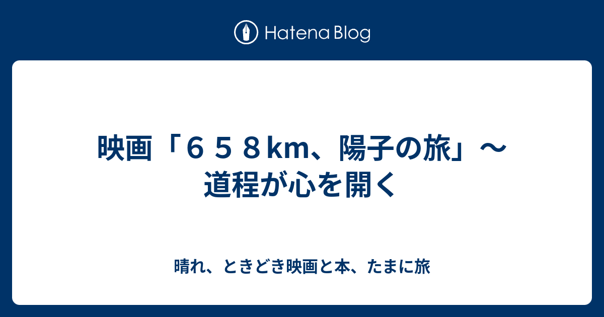 映画「658km、陽子の旅」〜道程が心を開く - 晴れ、ときどき映画と本、たまに旅