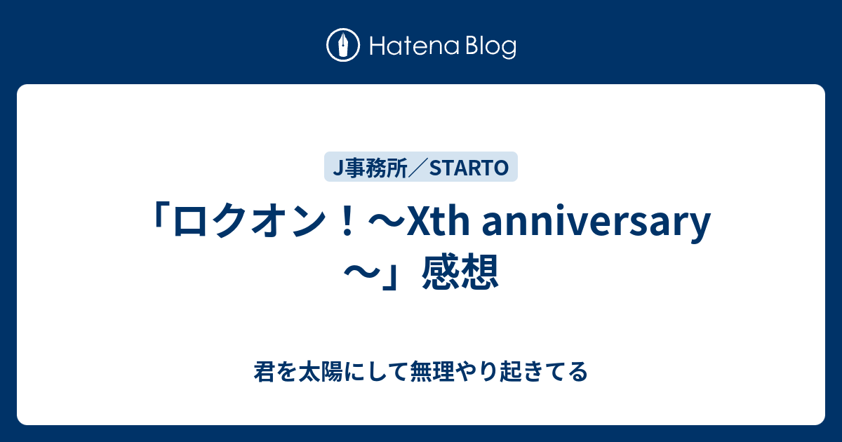 SixTONES 結成10周年おめでとう／「ロクオン！～Xth anniversary～」感想 - 君を太陽にして無理やり起きてる
