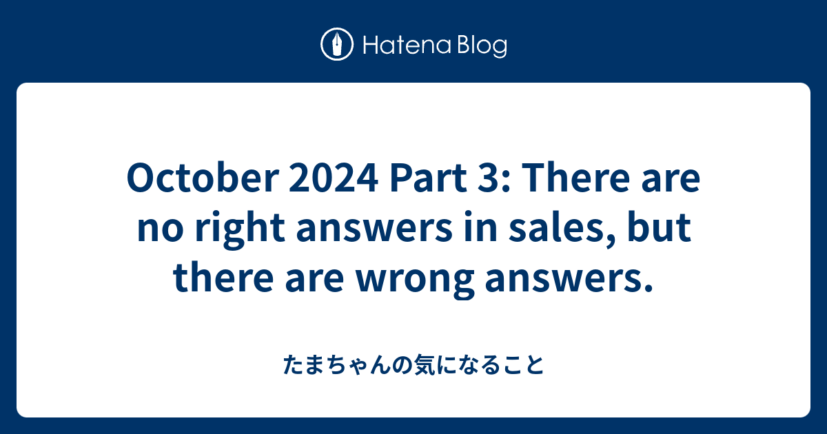 October 2024 Part 3: There are no right answers in sales, but there are wrong answers. - たまちゃんの気 ...