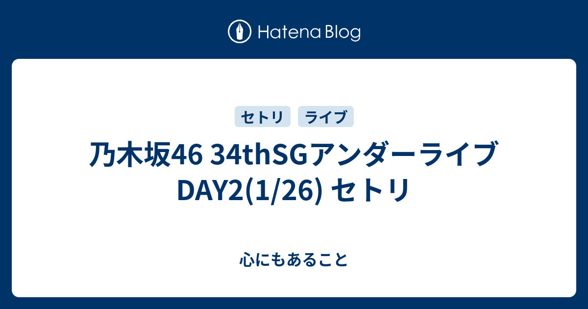 乃木坂46 34thSGアンダーライブ DAY2(1/26) セトリ - 心にもあること
