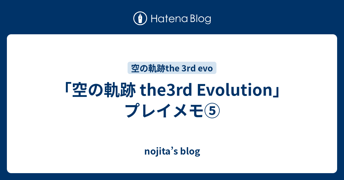 「空の軌跡 the3rd Evolution」プレイメモ⑤ - nojita’s blog