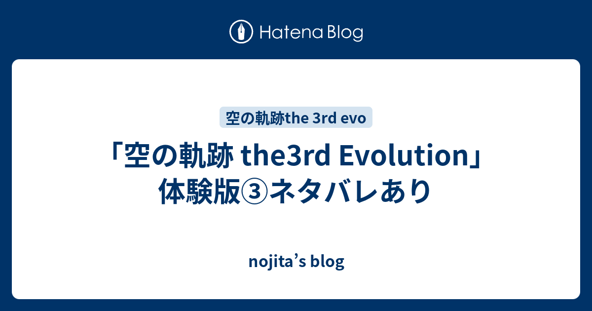 「空の軌跡 the3rd Evolution」体験版③ネタバレあり - nojita’s blog