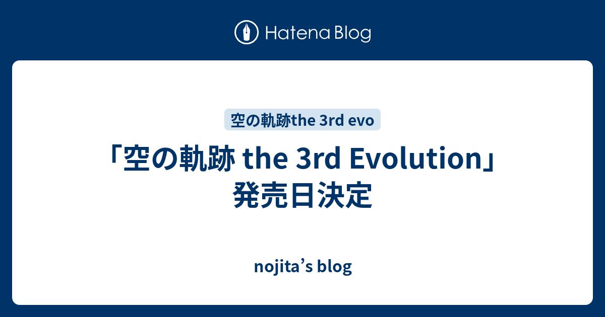 「空の軌跡 the 3rd Evolution」発売日決定 - nojita’s blog