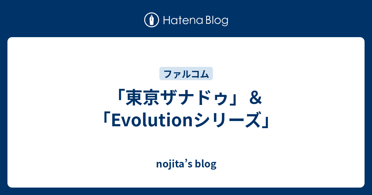 「東亰ザナドゥ」＆「Evolutionシリーズ」 - nojita’s blog
