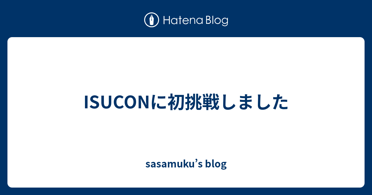 ISUCONに初挑戦しました - sasamuku’s blog