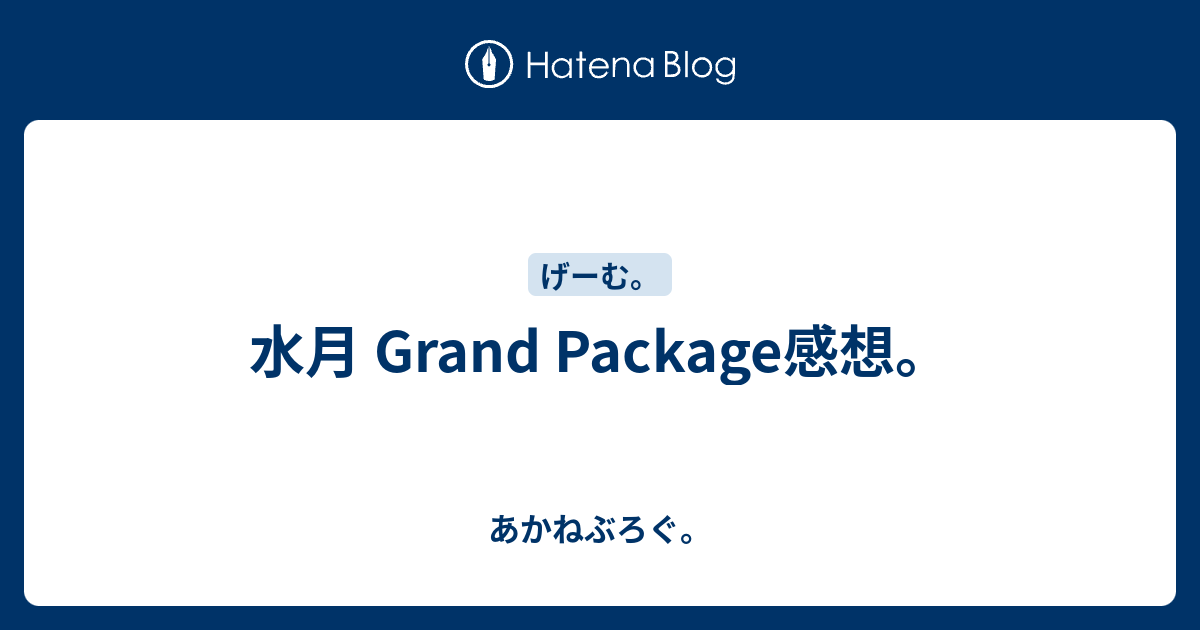 水月 Grand Package感想。 - あかねぶろぐ。