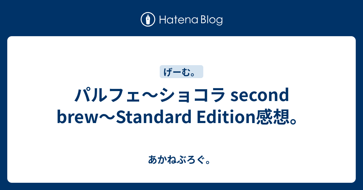 パルフェ〜ショコラ second brew〜Standard Edition感想。 - あかねぶろぐ。