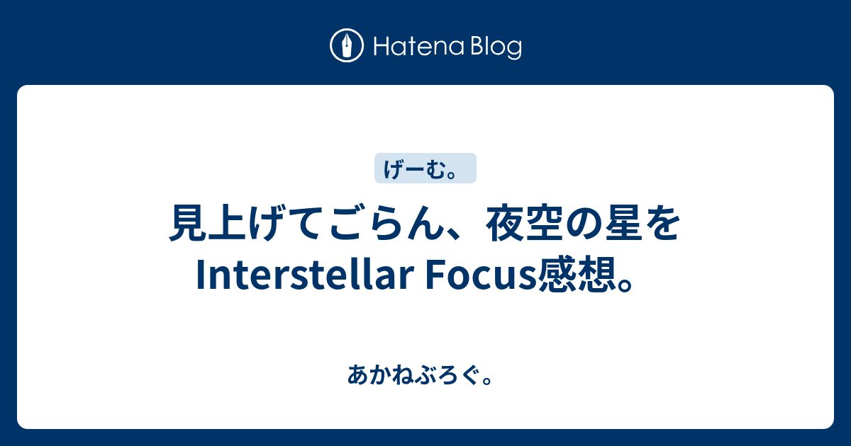 見上げてごらん、夜空の星を Interstellar Focus感想。 - あかねぶろぐ。