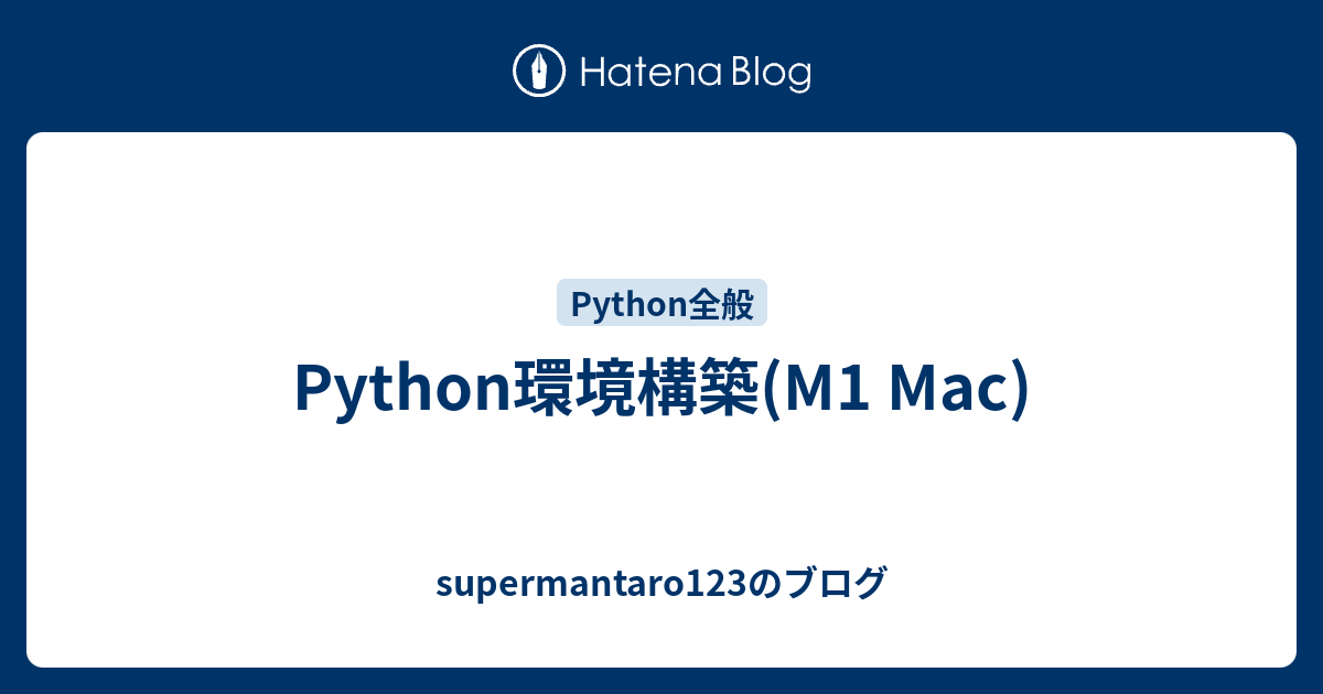 Python環境構築(M1 Mac) - supermantaro123のブログ
