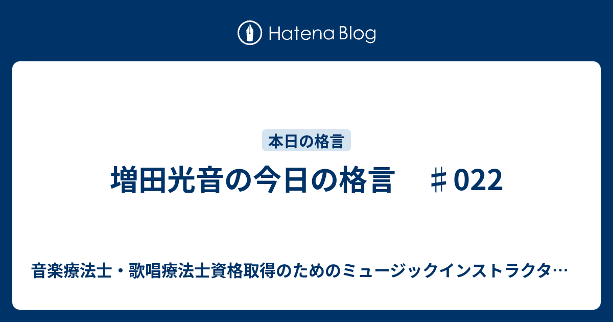 増田光音の今日の格言 ♯022 - 音楽療法士・歌唱療法士資格取得のためのミュージックインストラクターズ養成学院