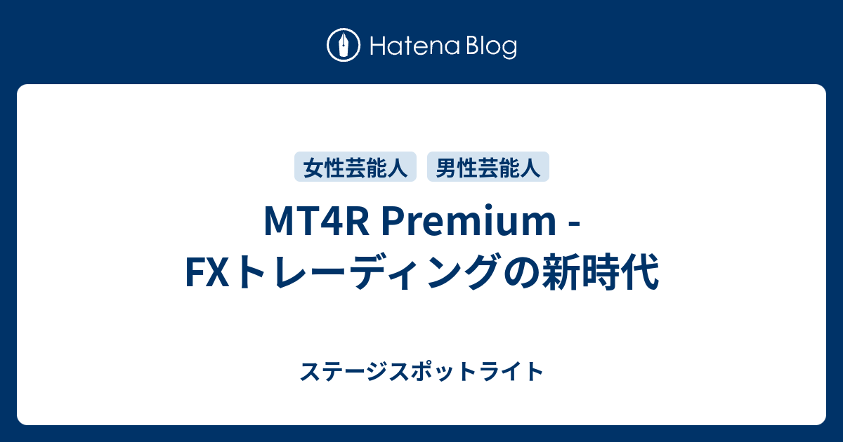 MT4R Premium - FXトレーディングの新時代 - ステージスポットライト