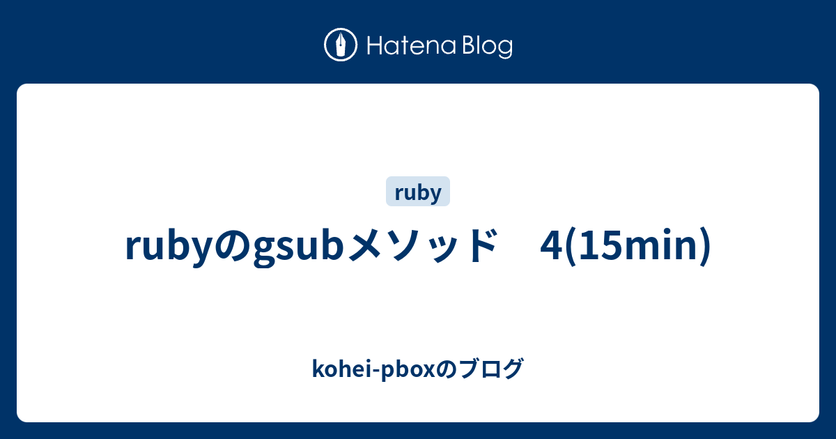 rubyのgsubメソッド 4(15min) - kohei-pboxのブログ